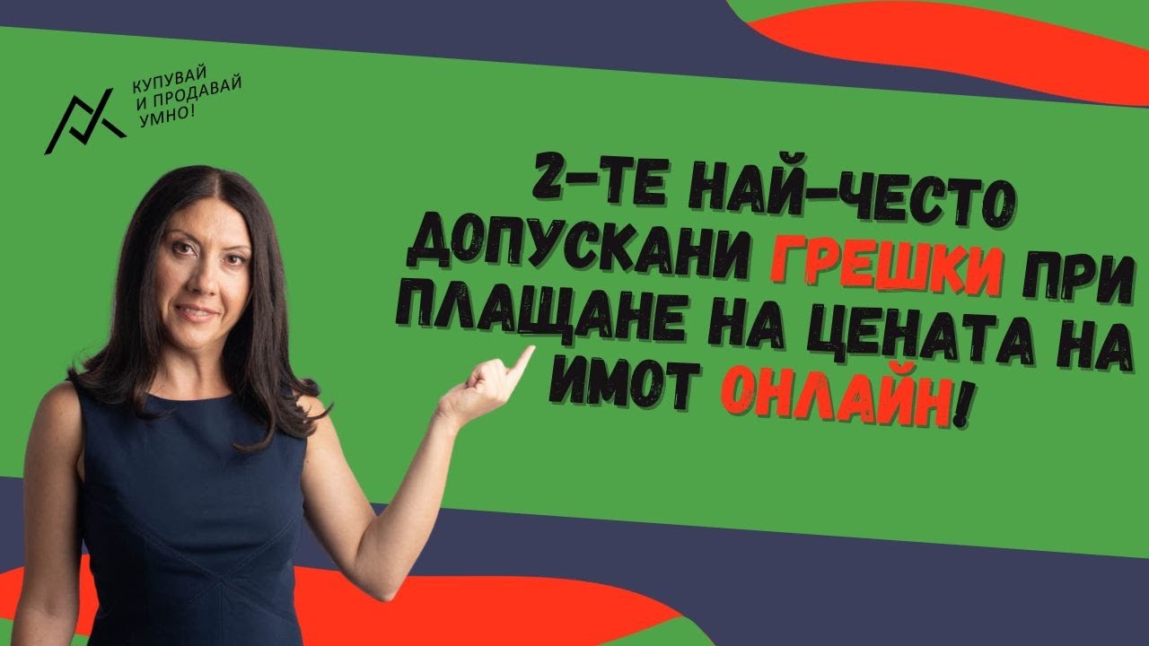 2 те най често допускани ГРЕШКИ при плащане на ЦЕНАТА на имот ОНЛАЙН