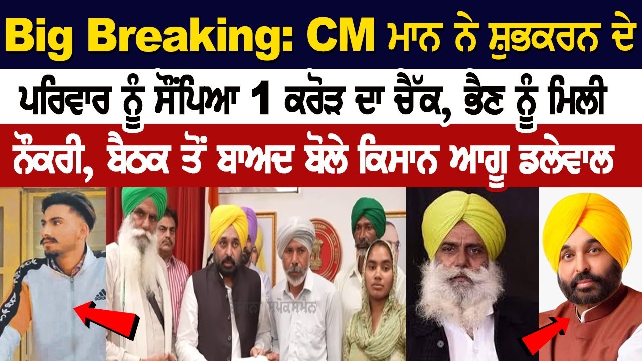 Big Breaking: CM ਮਾਨ ਨੇ ਸ਼ੁਭਕਰਨ ਦੇ ਪਰਿਵਾਰ ਨੂੰ ਸੌਂਪਿਆ 1 ਕਰੋੜ ਦਾ ਚੈੱਕ, ਭੈਣ ਨੂੰ ਮਿਲੀ ਨੌਕਰੀ, ਬੈਠਕ ...