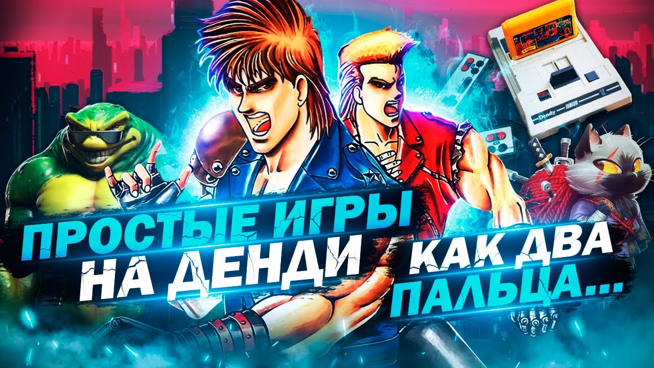 Проходи на расслабоне: 10 простых игр на Денди - YouTube