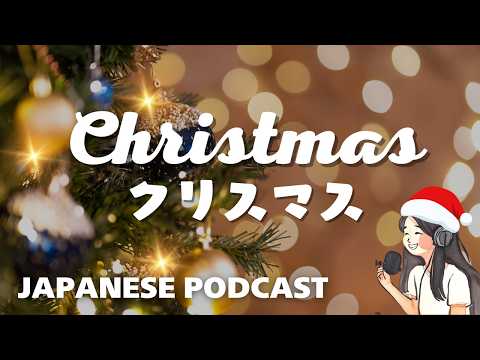 【25min Japanese Listening Practice】Let’s Chat About Christmas in Japan🎄クリスマス雑談しよ！ #96