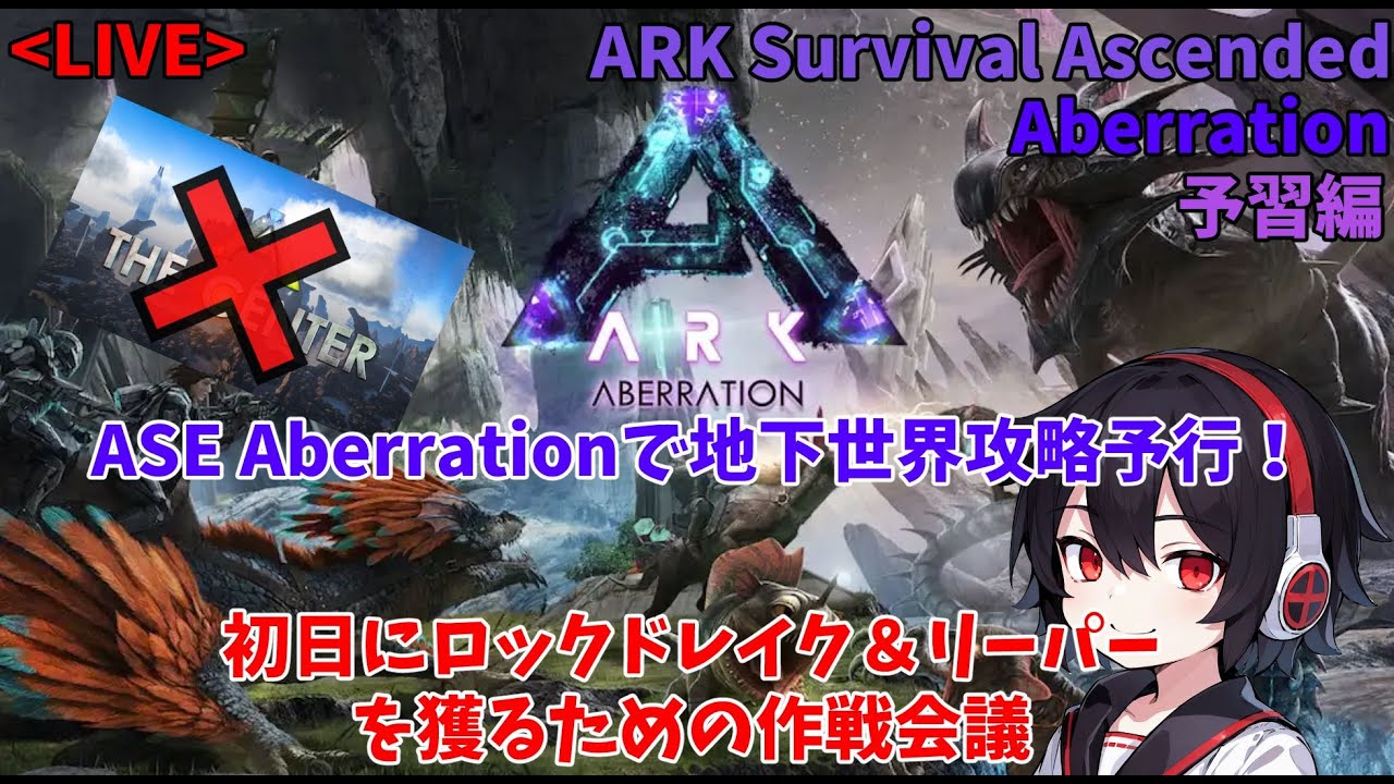 #0-1 ASA Aberrationに備えて！ ASE Aberrationで予習しよう！ [ARK Survival Evolved ...