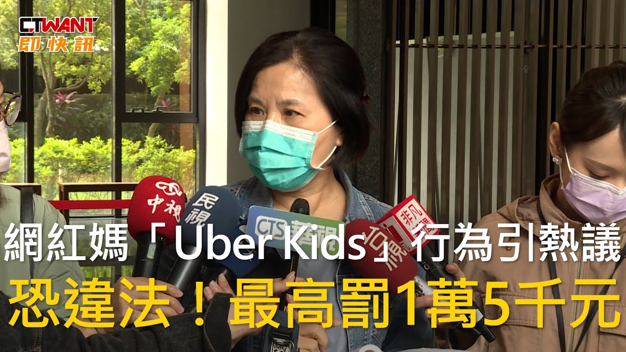 CTWANT 生活新聞 / 網紅媽「Uber Kids」行為引熱議 恐違法！最高罰1萬5千元 - YouTube