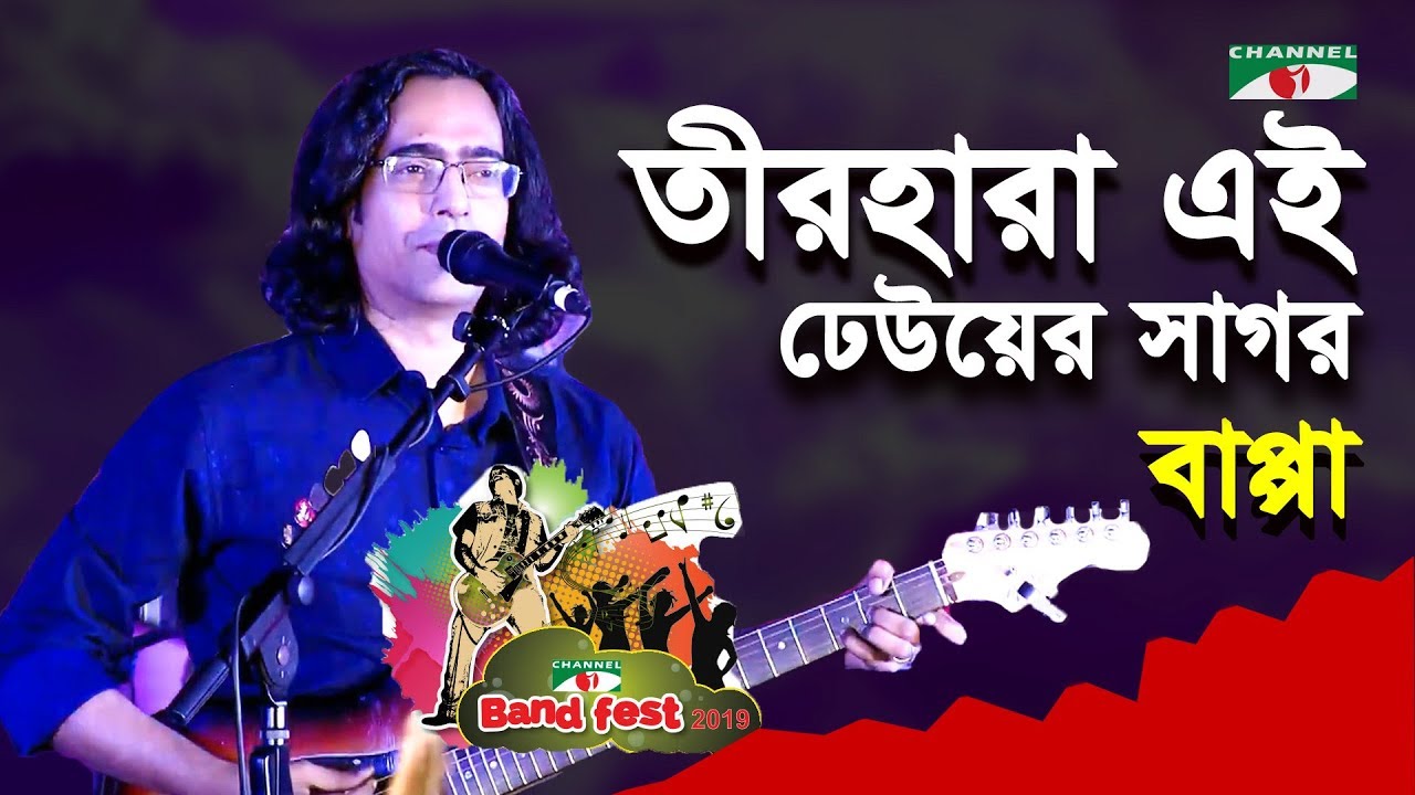 Teer Hara Ei Dheuer Sagor | Band Fest - 2019 | Dalchhut | Band Song ...