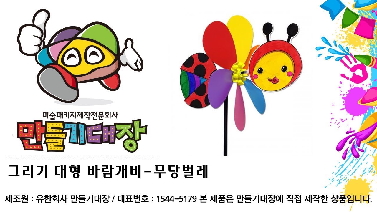 만들기대장 동영상 그리기 대형 바람개비 무당벌레미술수업미술패키지제작전문회사미술재료만들기재료만들기대장미술수업미술
