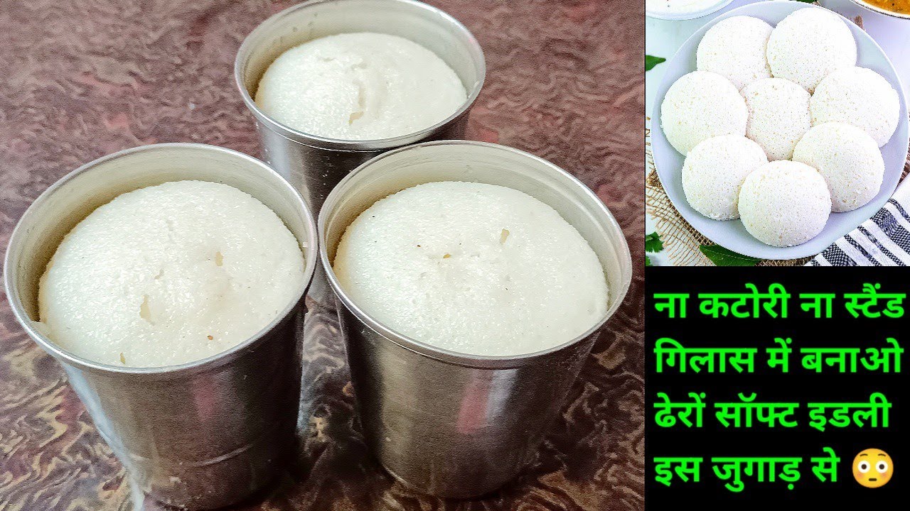 बिना स्टैंड गिलास में बनाएं ढेरों सॉफ्ट इडली Instant Idli Recipe ...