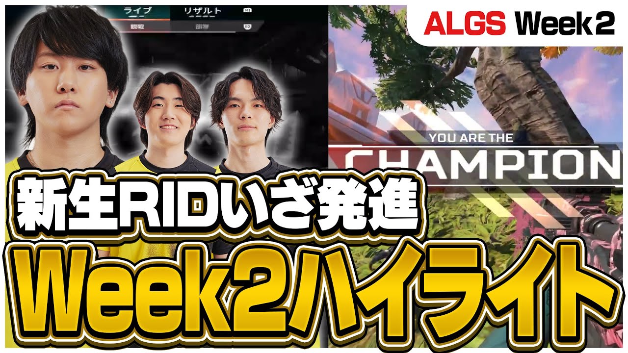 【初陣】新生RIDDLEでの初ALGS！チャンピオン獲得も難しい展開が続く..!!【もーもん/RIDDLE/Apex Legends ...