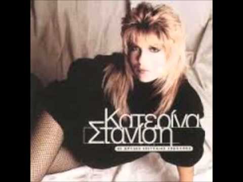 ΚΑΤΕΡΙΝΑ ΣΤΑΝΙΣΗ- ΑΠΟΣΥΡΟΜΑΙ - YouTube