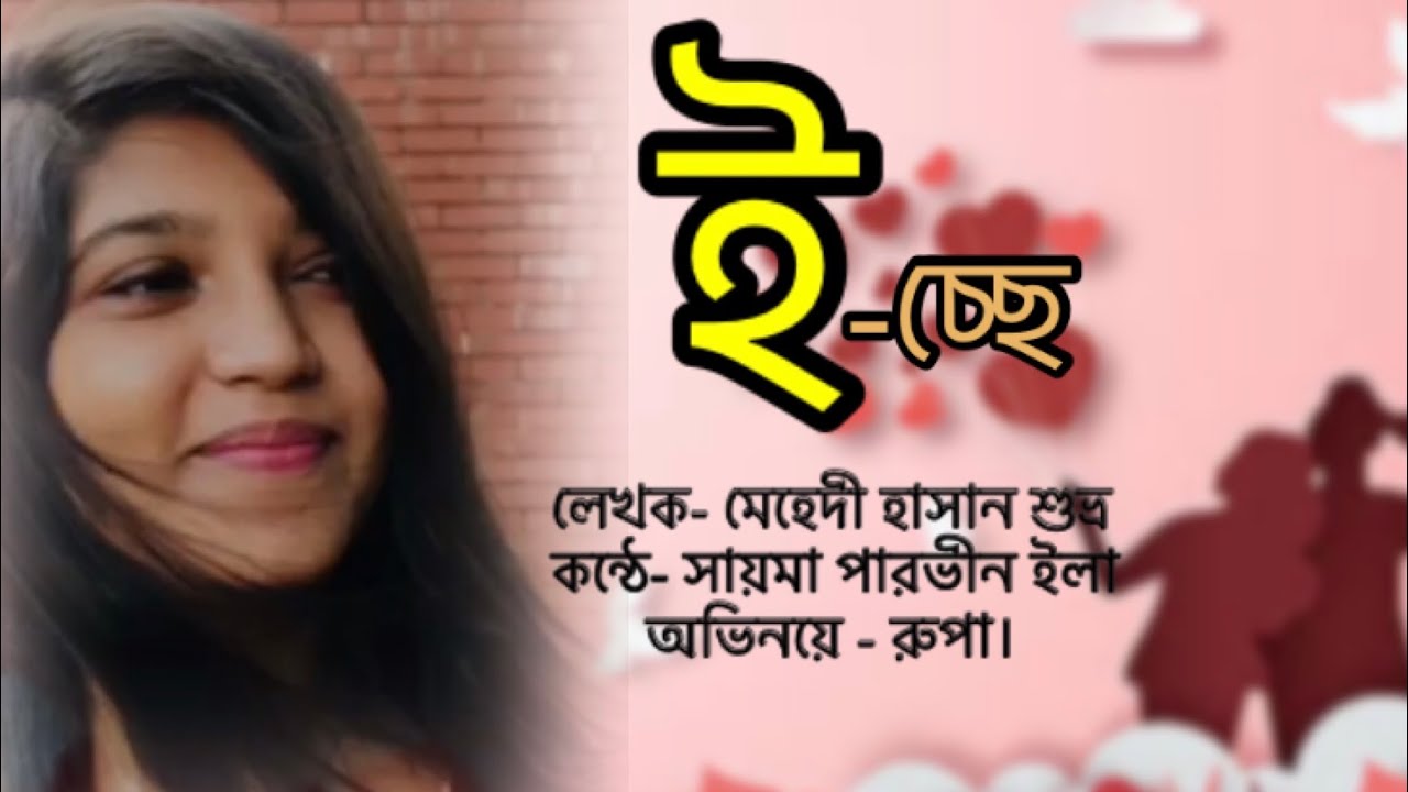 ইচ্ছে ( ICCHA ) || MAHEDI HASAN SHUVO || SAYMA PERVIN ELA || RUPA - YouTube