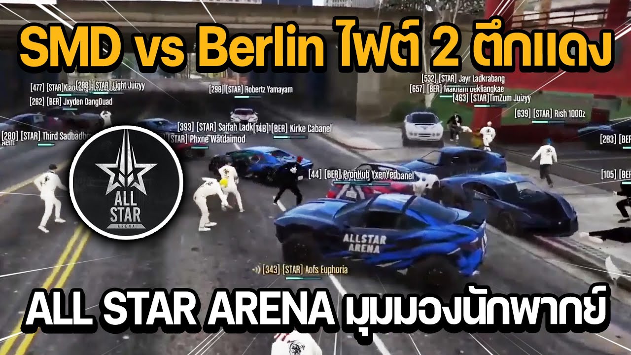 SMD vs Berlin ไฟต์ 2 ตึกแดงแลนกลาง ALL STAR ARENA มุมมองนักพากย์ | GTA ...