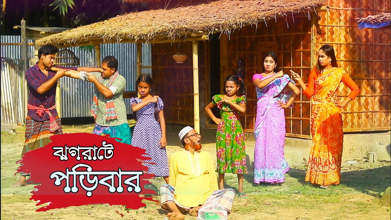 Jhograte poribar I ঝগড়াটে পরিবার I Shovar notun Natok I জীবনমুখী নাটক ...
