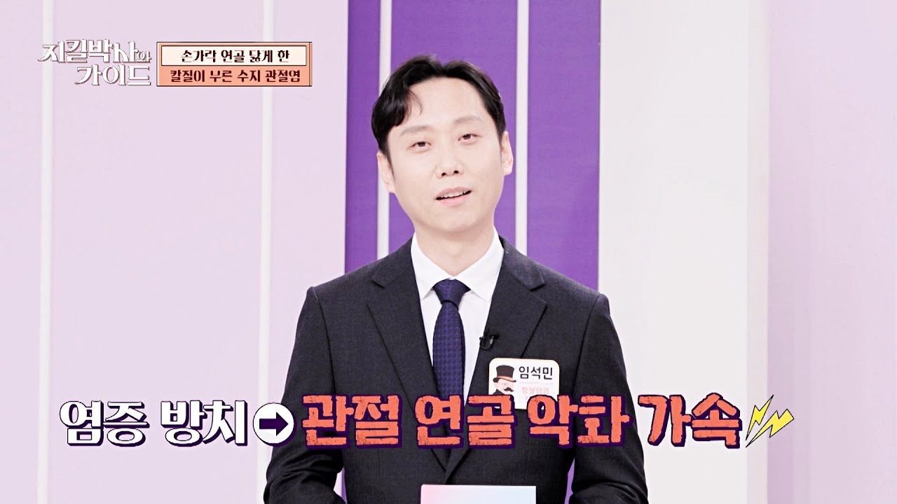 방치했던 관절 통증이 큰 수술을 부른다?! | 지킬박사와 가이드 78회 | JTBC 240204 방송 - YouTube