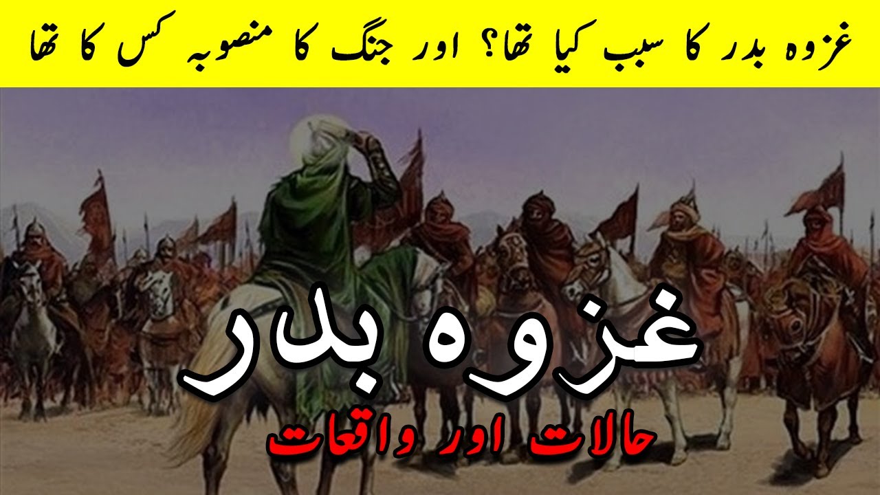 Jang-e-Badar Ka Waqya | Reason of the Battle of Badr | Battle Of Badar ...