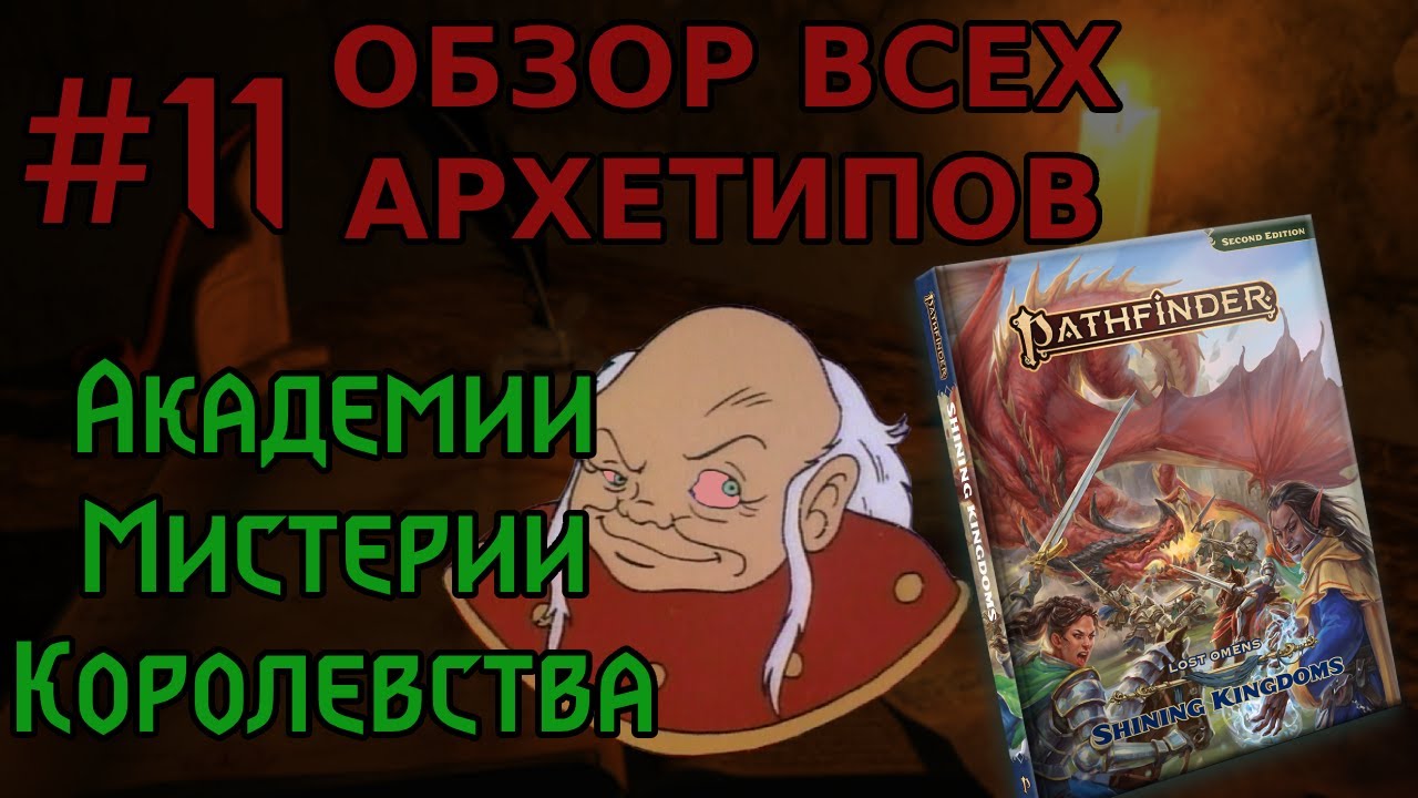 #11 Разбор ВСЕХ АРХЕТИПОВ Pathfinder 2e | Divine Misteries, Rival ...