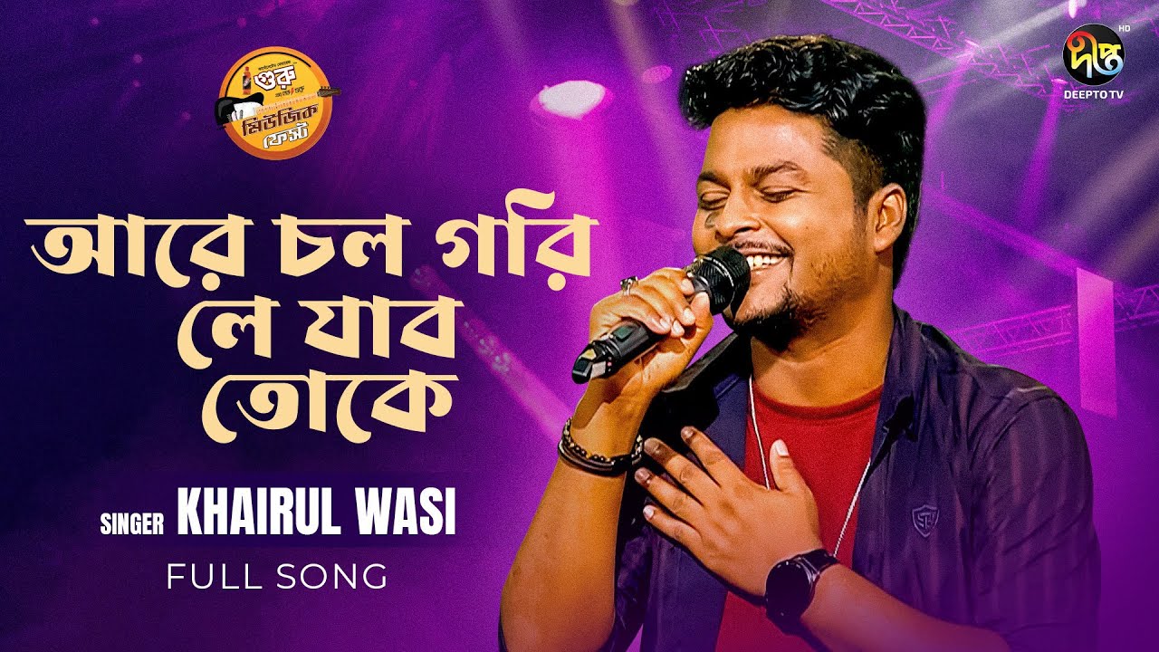 #MusicFest_C | আরে চল গরি লে যাব তোকে মোর গাঁও | Folk Song | Khairul ...