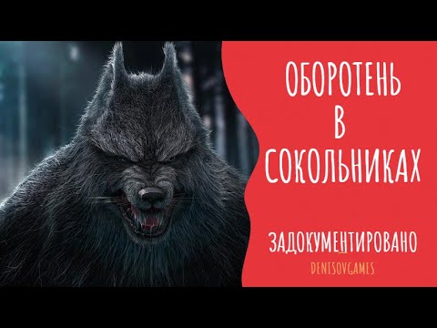 П - ОБОРОТЕНЬ В СОКОЛЬНИКАХ ( Страшная история )