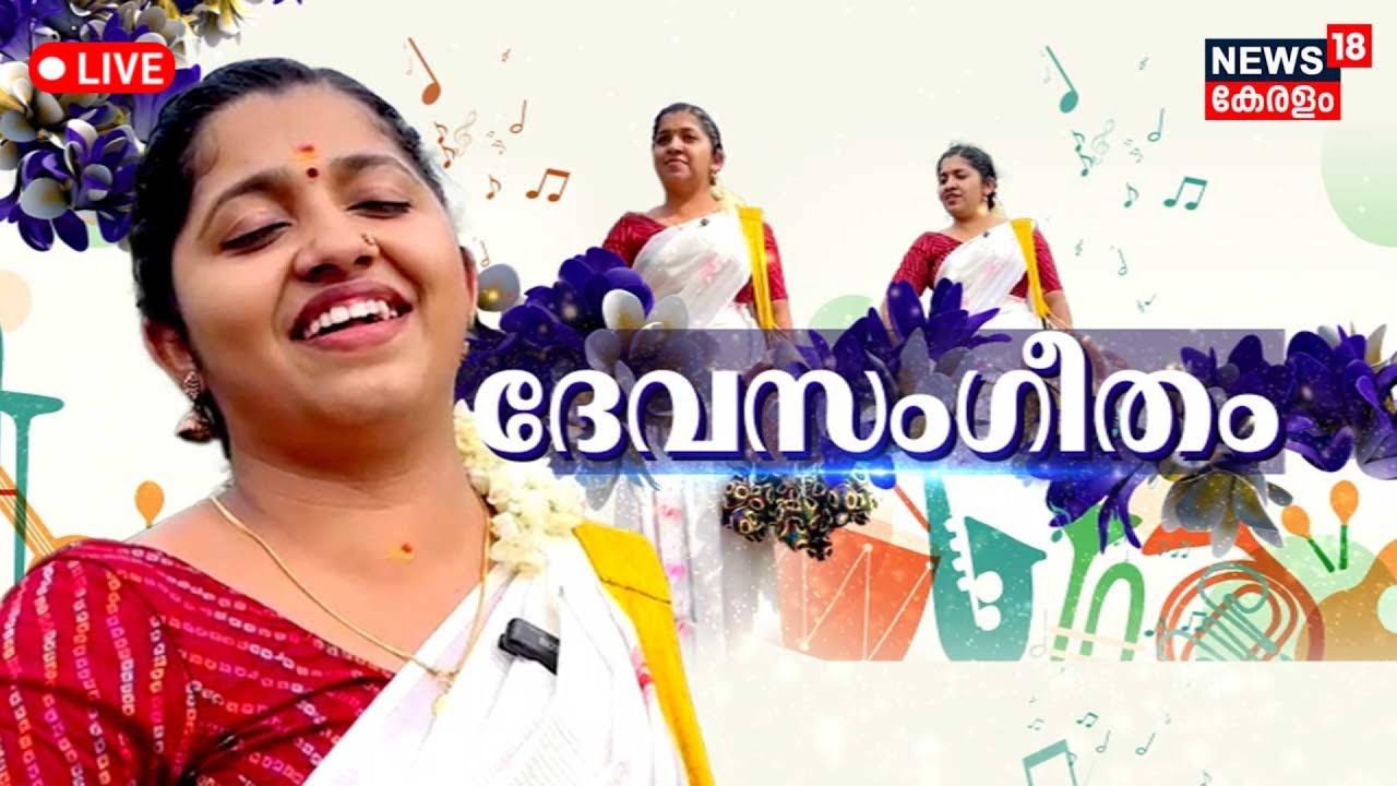 LIVE | ദേവസംഗീതം |Asha Suresh | Sopana Sangeetham |Thrissur ...