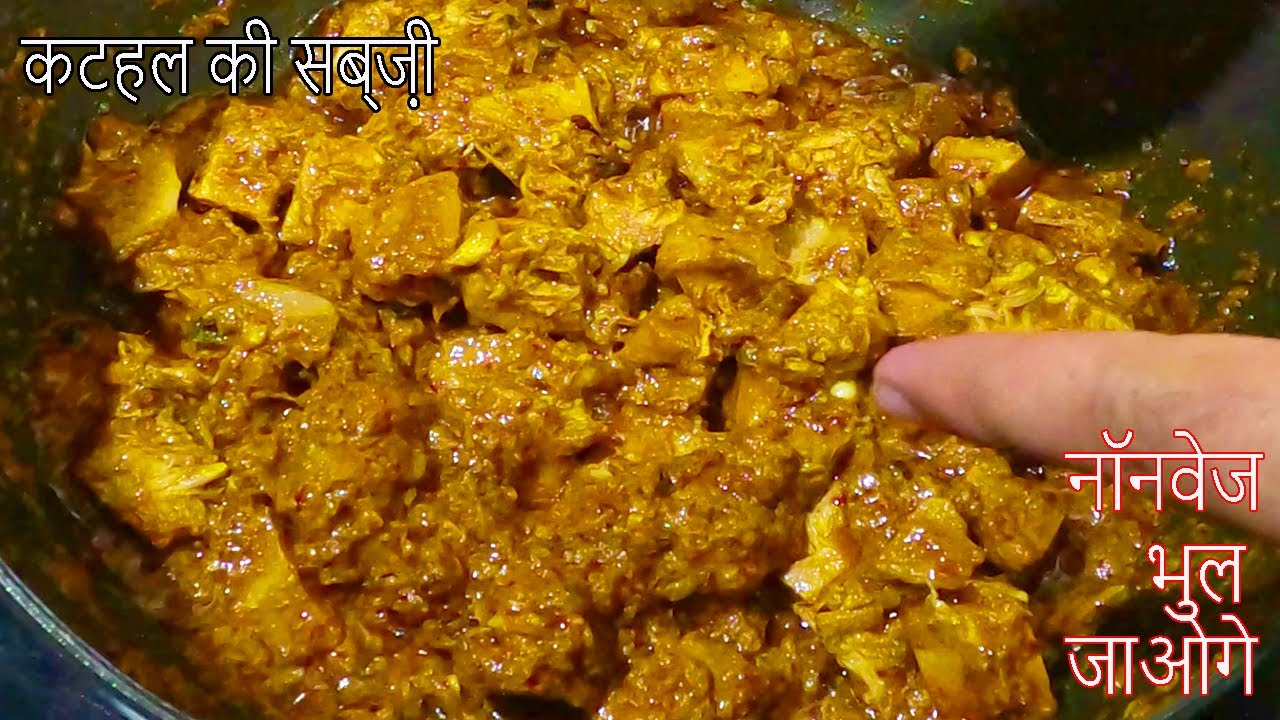 कटहल की मसालेदार सब्ज़ी, कटहल की सूखी सब्जी, kathal ki sabji recipe ...