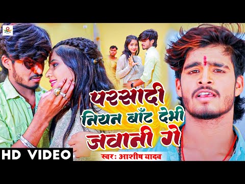 #Video | परसादी नियन बाँट देभी जवानी गे | #Aashish Yadav #Mohan Music | #Parsadi Niyan Bate Jawani