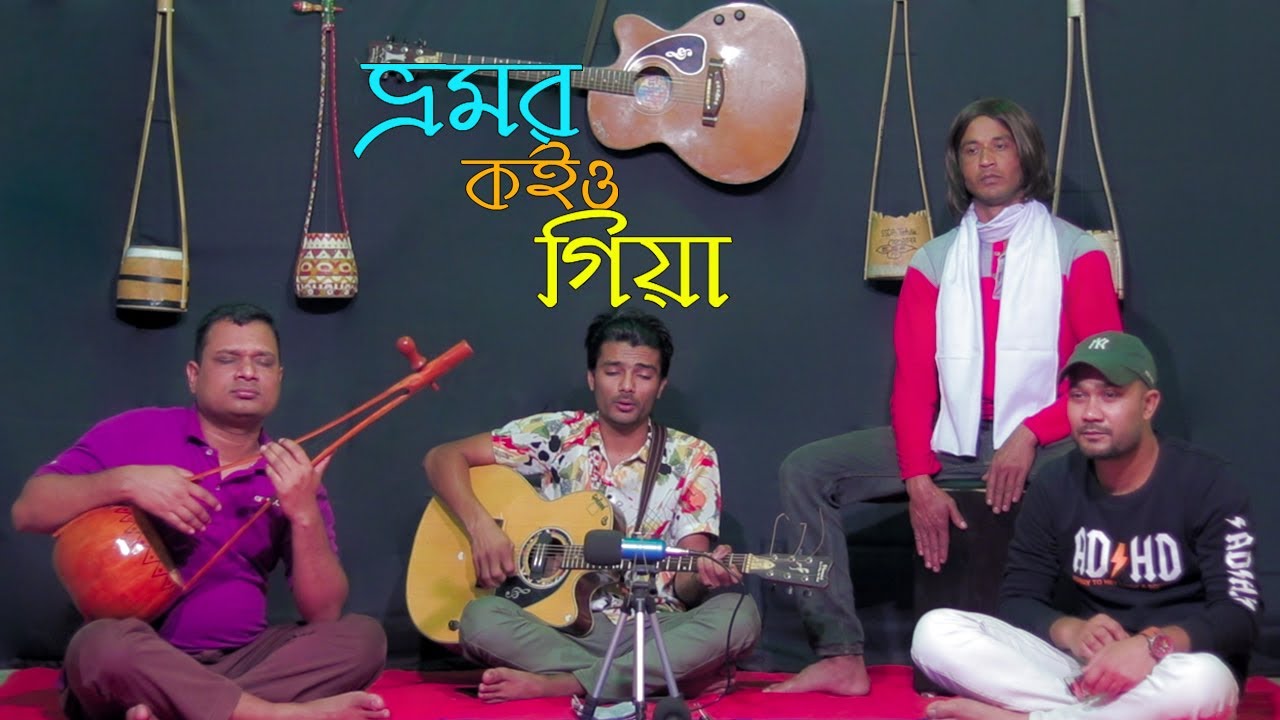 Bhromor Koiyo Giya (ভ্রমর কইও গিয়া) | Covered by- Moumachi - মৌমাছি ...