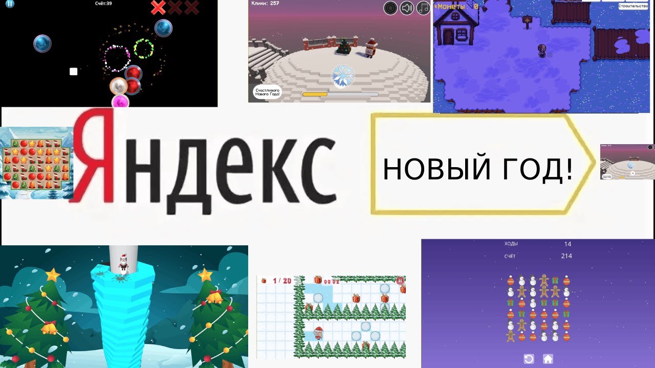 Новогодние игры в яндексе. ЧАСТЬ 1 - YouTube