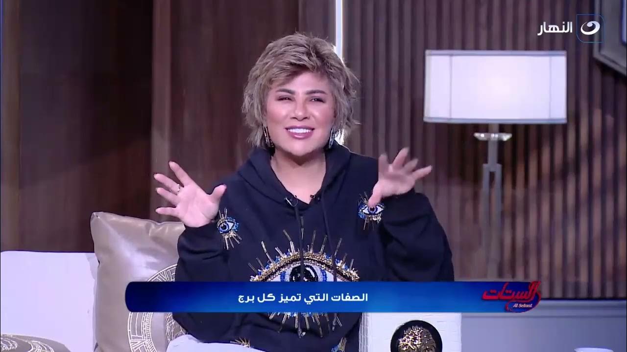 أكتر 3 صفات بتميز كل برج يا ترى إيه بيميز برجك مع هالة حافظ Youtube
