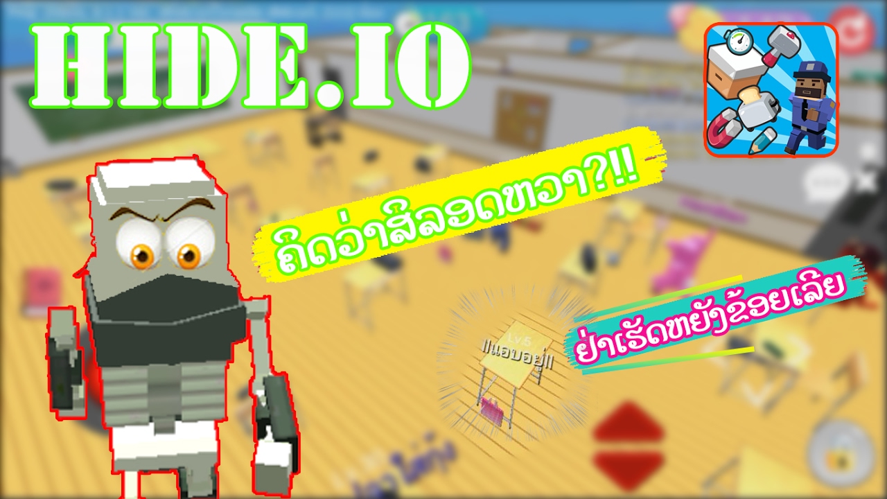 Hide.io: ຢ່າ...!! ຢ່າເຮັດຫຍັງຂ້ອຍ #3 - YouTube