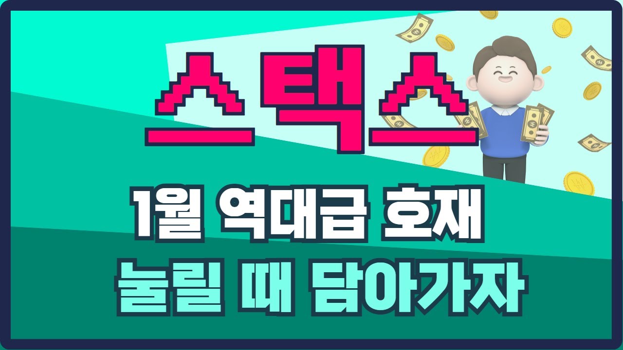 스택스 1월 역대급 호재 눌릴 때 담아가자 스택스 스택스코인 스택스코인차트분석 스택스목표가 스택스차트 Youtube