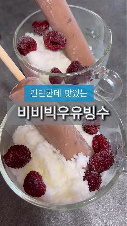 비비빅우유빙수 무더운 여름 간단한데 맛있는 빙수 만들어드세요. #비비빅우유빙수 #비비빅빙수 #우유빙수 #팥빙수 #shorts ...