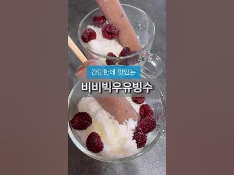 비비빅우유빙수 무더운 여름 간단한데 맛있는 빙수 만들어드세요. #비비빅우유빙수 #비비빅빙수 #우유빙수 #팥빙수 #shorts ...