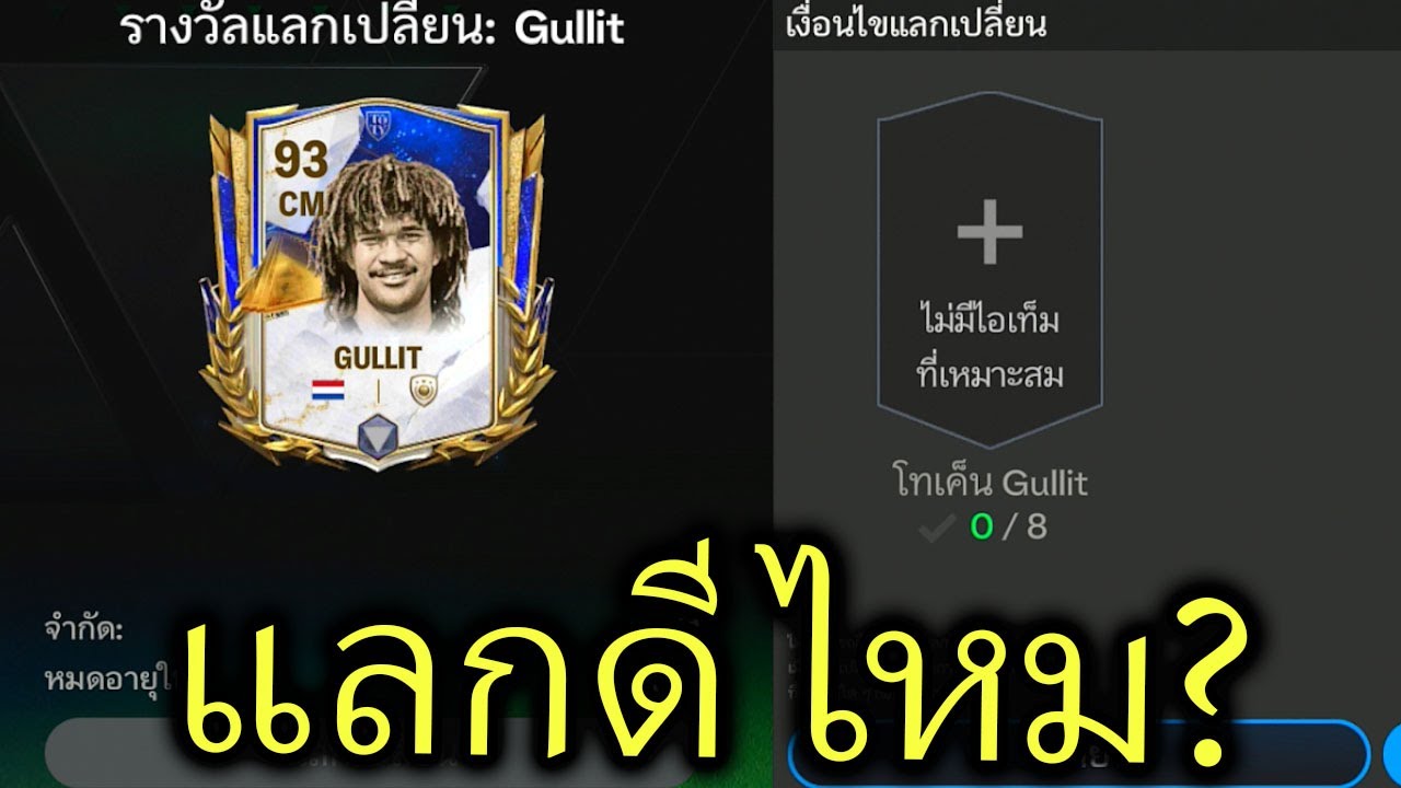 Gullit แลกมาแล้ว แลกดีไหม | FC Mobile - YouTube