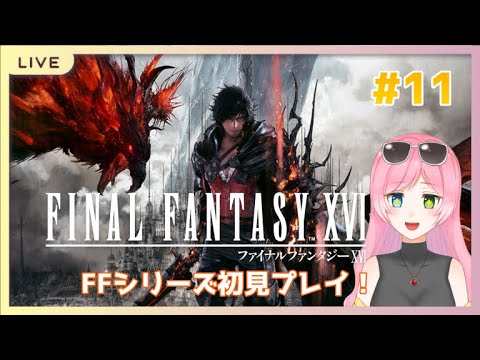 【FF16】初見プレイ！初めてのFF作品をプレイしていきます！！ 【ネタバレ注意】#10 - YouTube