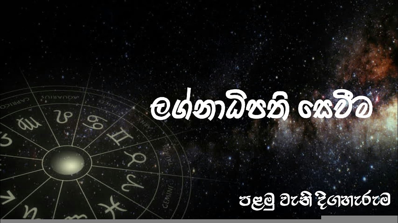 ලග්නාධිපති හඳුනාගැනීම - පළමු දිගහැරුම - Finding Lagnadhipathi - YouTube