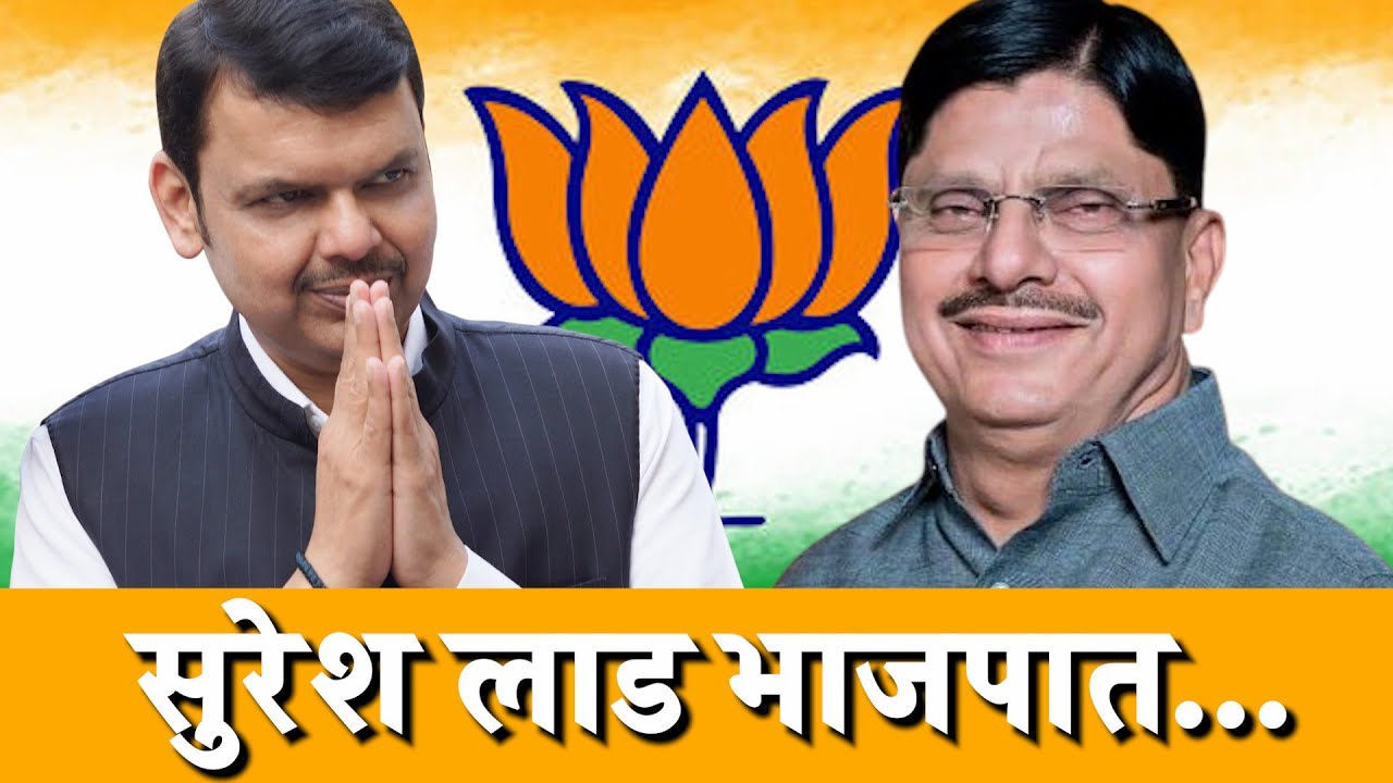 माजी आमदार सुरेश लाड भाजपात... | Suresh Lad BJP | Devendra Fadnavis ...