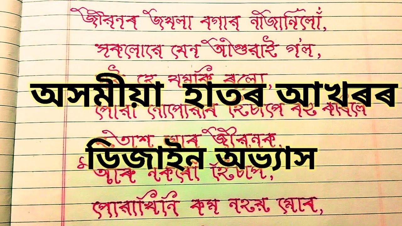 অসমীয়া হাতৰ আখৰৰ ডিজাইন অভ্যাস। Assamese handwriting design practice ...