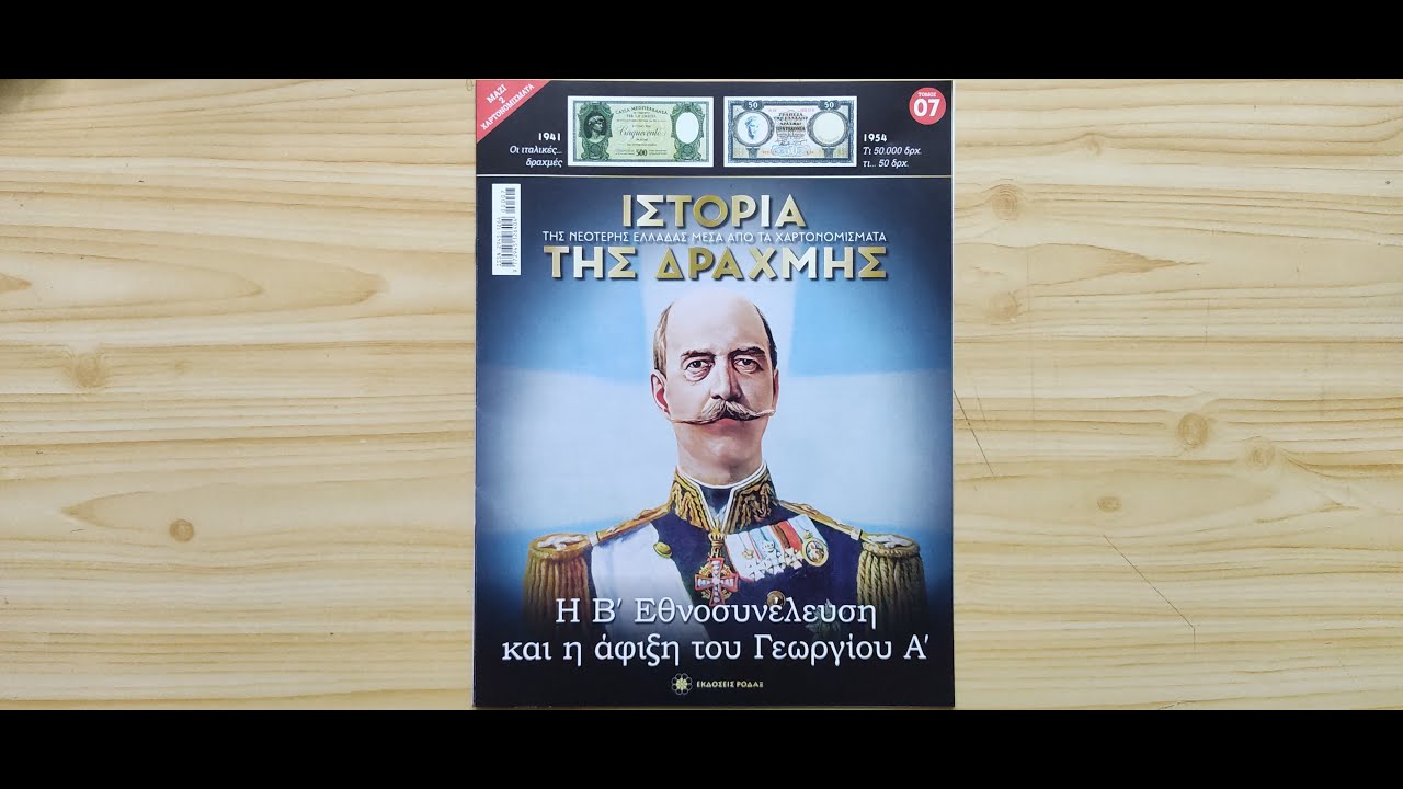 Η ΙΣΤΟΡΙΑ ΤΗΣ ΔΡΑΧΜΗΣ Τεύχος 07 Η Β' Εθνοσυνέλευση και η άφιξη του ...