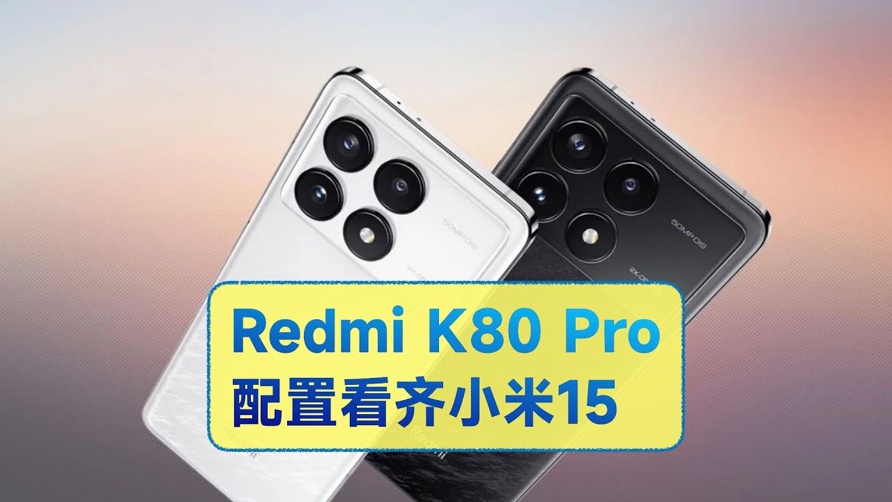 Redmi K80Pro配置曝光：和小米15平起平坐！ - YouTube