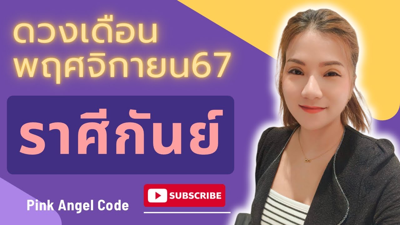 ดวงราศีกันย์🌟เดือนพฤศจิกายน 2567 | Pink Angel Code - YouTube