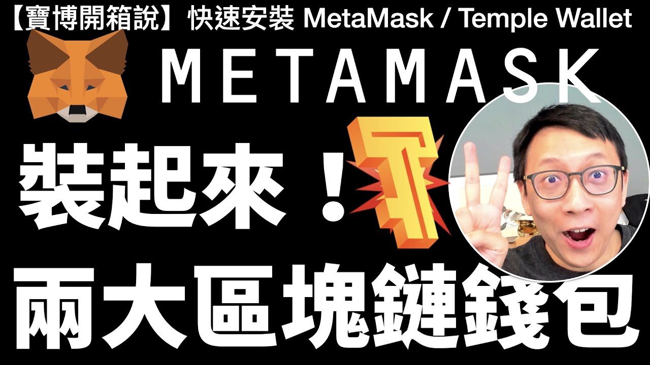 快速安裝區塊鏈兩大錢包 MetaMask 與 Temple Wallet - 在以太坊和 Tezos 鏈安心買賣 NFT！ - YouTube