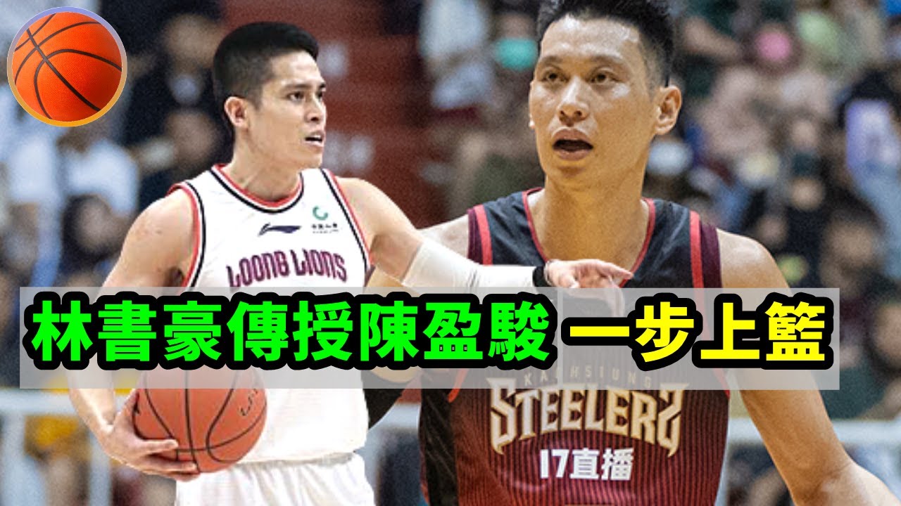 林書豪傳授陳盈駿 一步上籃 ｜Jeremy Lin One Step Layup (2023) - YouTube