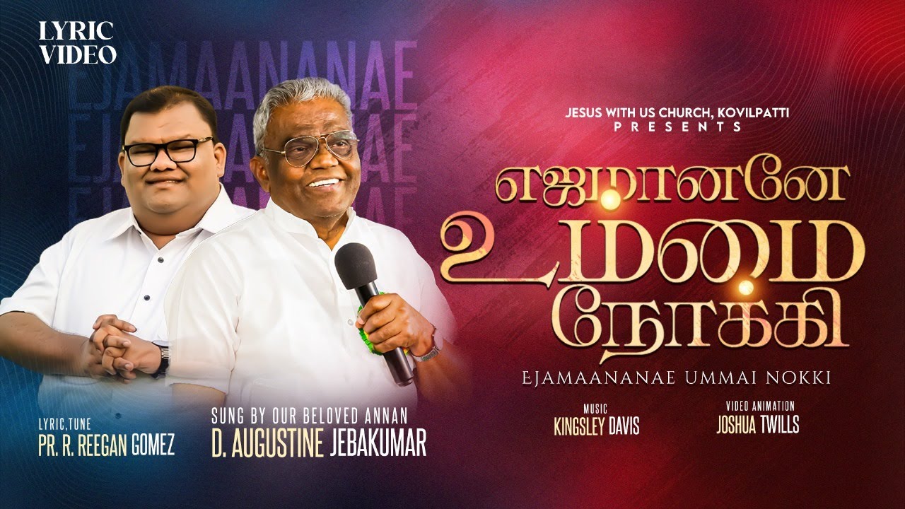 Pr. R. Reegan Gomez || Bro. D. Augustine Jebakumar || எஜமானனே உம்மை நோக்கி || Lyric Video - YouTube