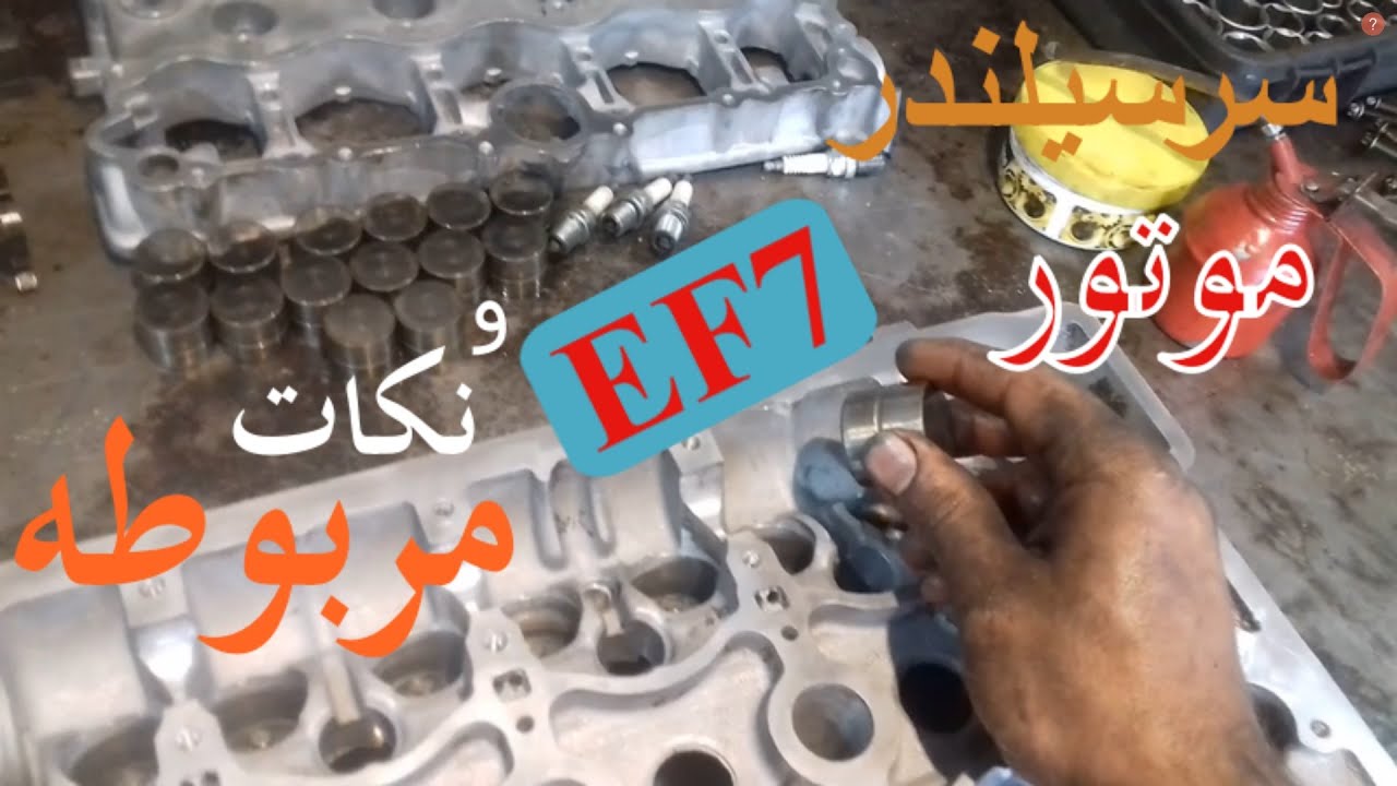 سر سیلندر EF7 ونکاتی مربوط به این موتور - YouTube