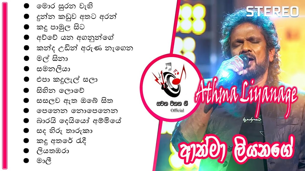Athma Liyanage අත්මා ලියනගේ සොදුරු ගී එකතුව - YouTube