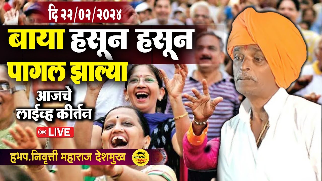 🔴LIVE - बाया हसून हसून पागल झाल्या | सध्याचे लाईव्ह कीर्तन | Indurikar ...
