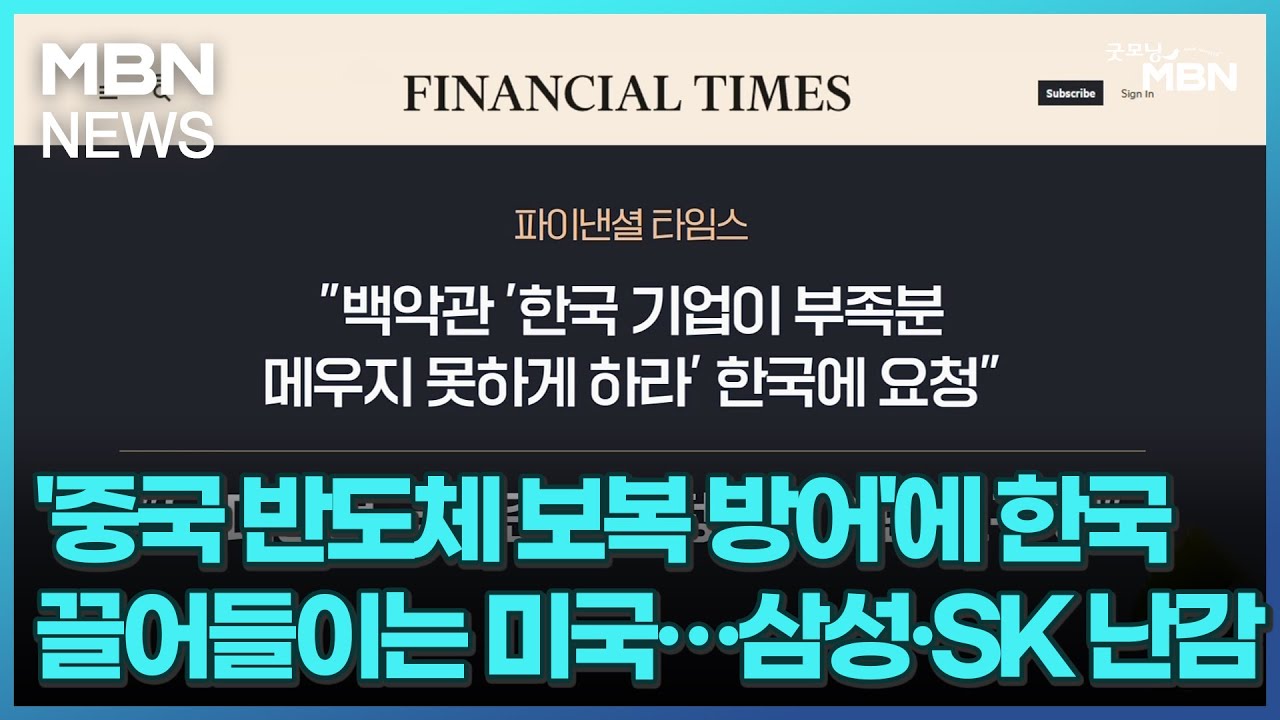 '중국 반도체 보복 방어'에 한국 끌어들이는 미국…삼성·SK 난감 [굿모닝 MBN] - YouTube