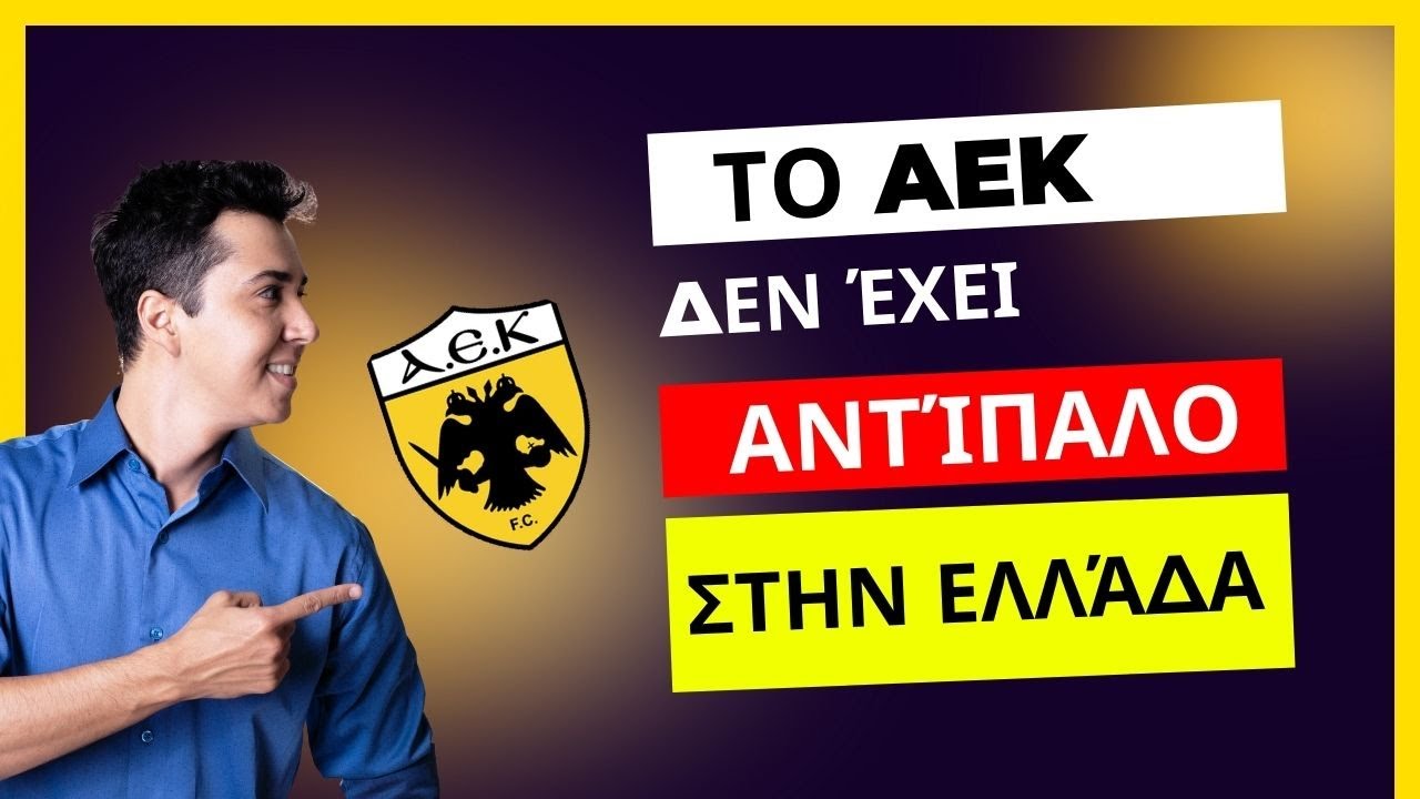 ΑΕΚ ΑΜΕΤΑΒΙΒΑΣΤΗ Τελευταία Νέα της Α.Ε.Κ - YouTube