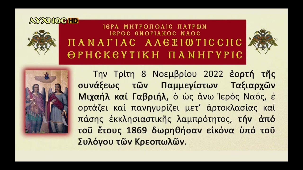 ΙΕΡΟΣ ΝΑΟΣ ΠΑΝΑΓΙΑΣ ΑΛΕΞΙΩΤΙΣΣΗΣ ΠΑΤΡΩΝ ΘΡΗΣΚΕΥΤΙΚΗ ΠΑΝΗΓΥΡΙΣ ΑΓΙΩΝ
