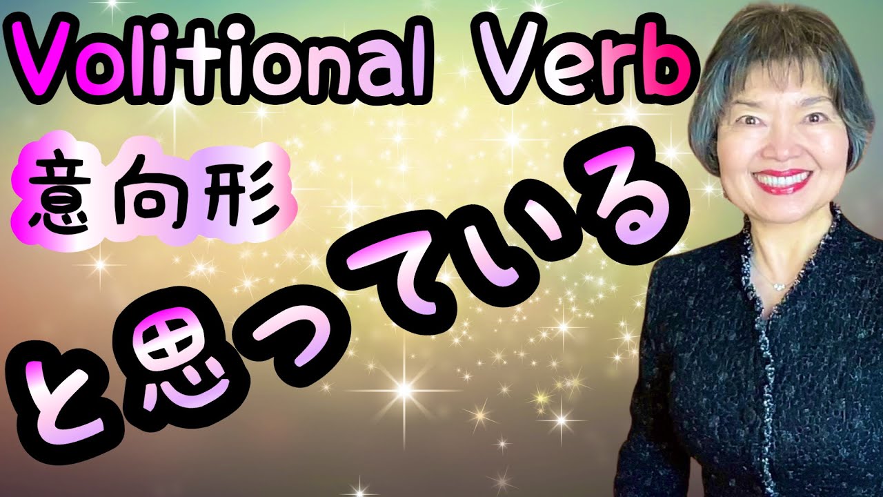 VOLITIONAL VERB + OMOTTEIRU (思っている) vs OMOU (思う), Grammar N4-51 - YouTube
