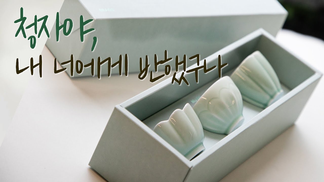 아름다운 비색 청자시리즈 1편 고려청자 청자 뮷즈 국립중앙박물관 연말선물 Youtube