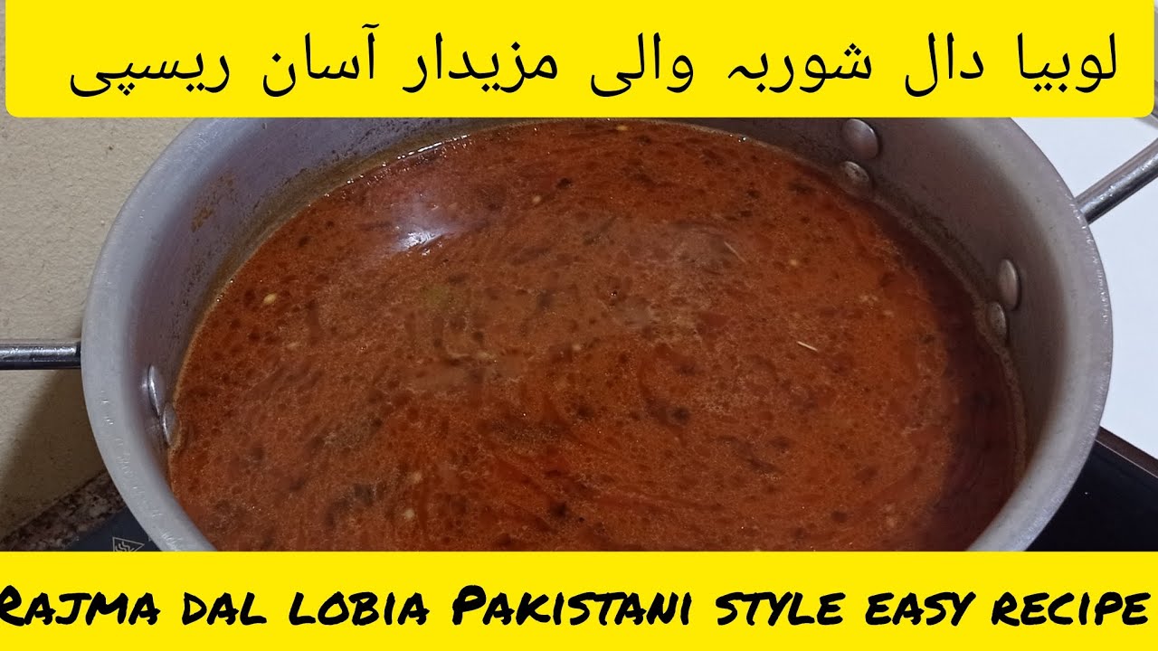 Rajma dal lobia Pakistani style easy recipe #rajma #rajmarecipe #dal # ...