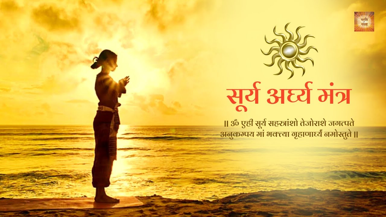Surya Arghya Mantra | एहि सूर्य सहस्त्रांशो | Surya Mantra with Lyrics #chhath # ...